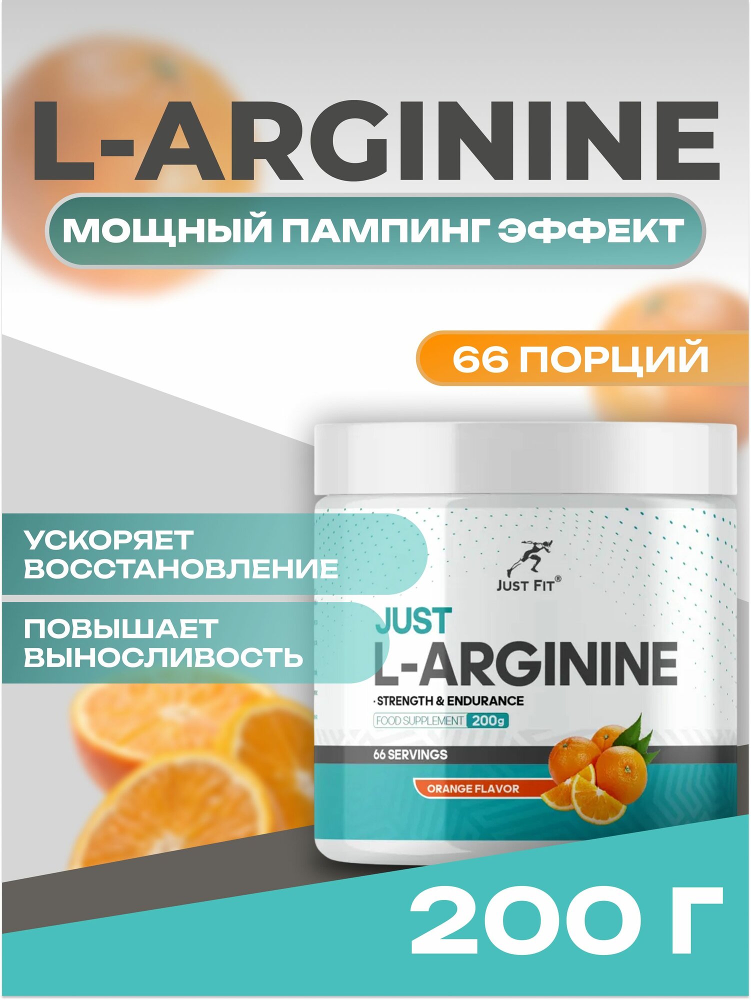Аминокислотный комплекс L-Аргинин "Just Fit", апельсин, 200 г