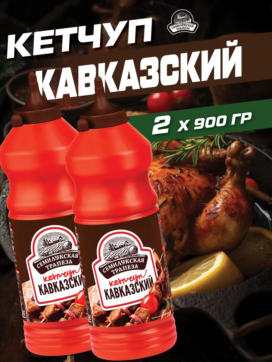 Кетчуп Кавказский 900 г. 2 шт.