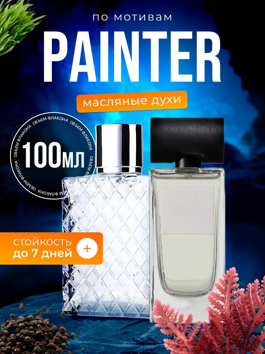 Духи масляные Painter Гениум Паинтер парфюм мужские женские