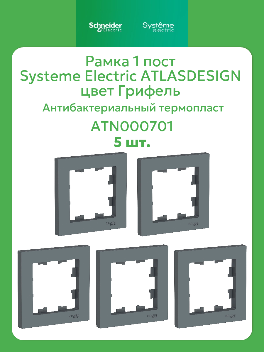 Systeme Electric (Schneider Electric) ATLAS DESIGN Рамка 1 пост с антибактериальным покрытием ATN000701 Грифель 5 шт.