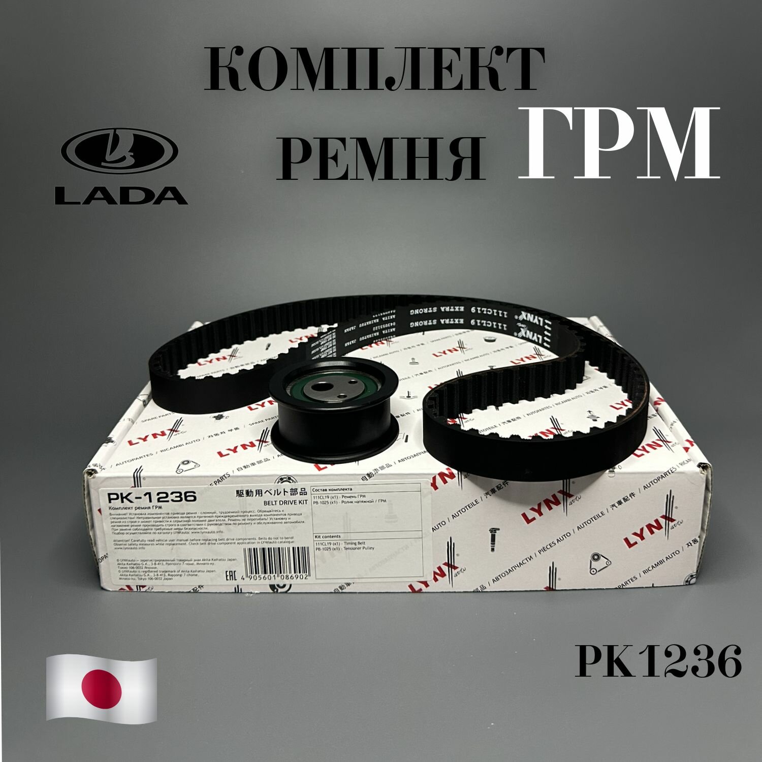 Комплект ремня ГРМ (Усиленный) LYNX Ваз 2108, 2109, 2110, 2111, 2112, 2113, 2114, 2115 (8 клапанов) PK1236