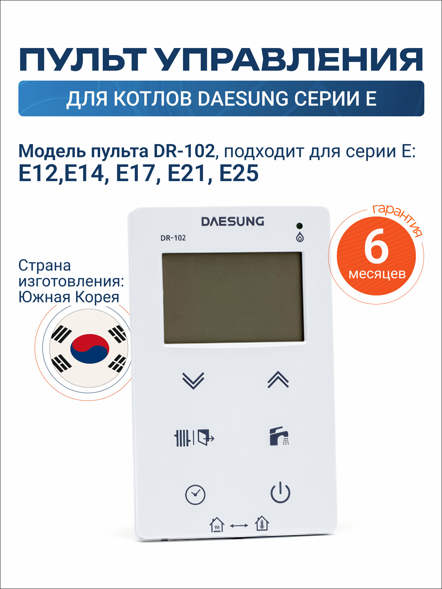 Пульт управления для газового котла Daesung Class E от 10 до 35 кВт (выносной пульт DR-102 Даесунг Е)