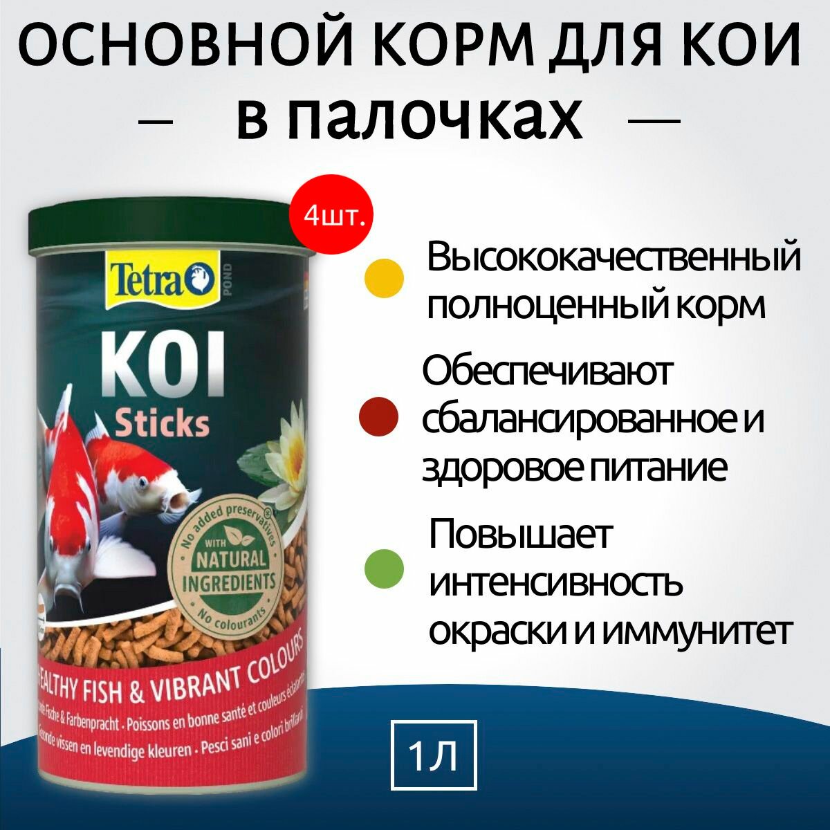 Tetra Pond Koi Sticks 4 л (4 упаковки по 1 л) основной корм для кои палочки. Тетра Понд Кои Стикс