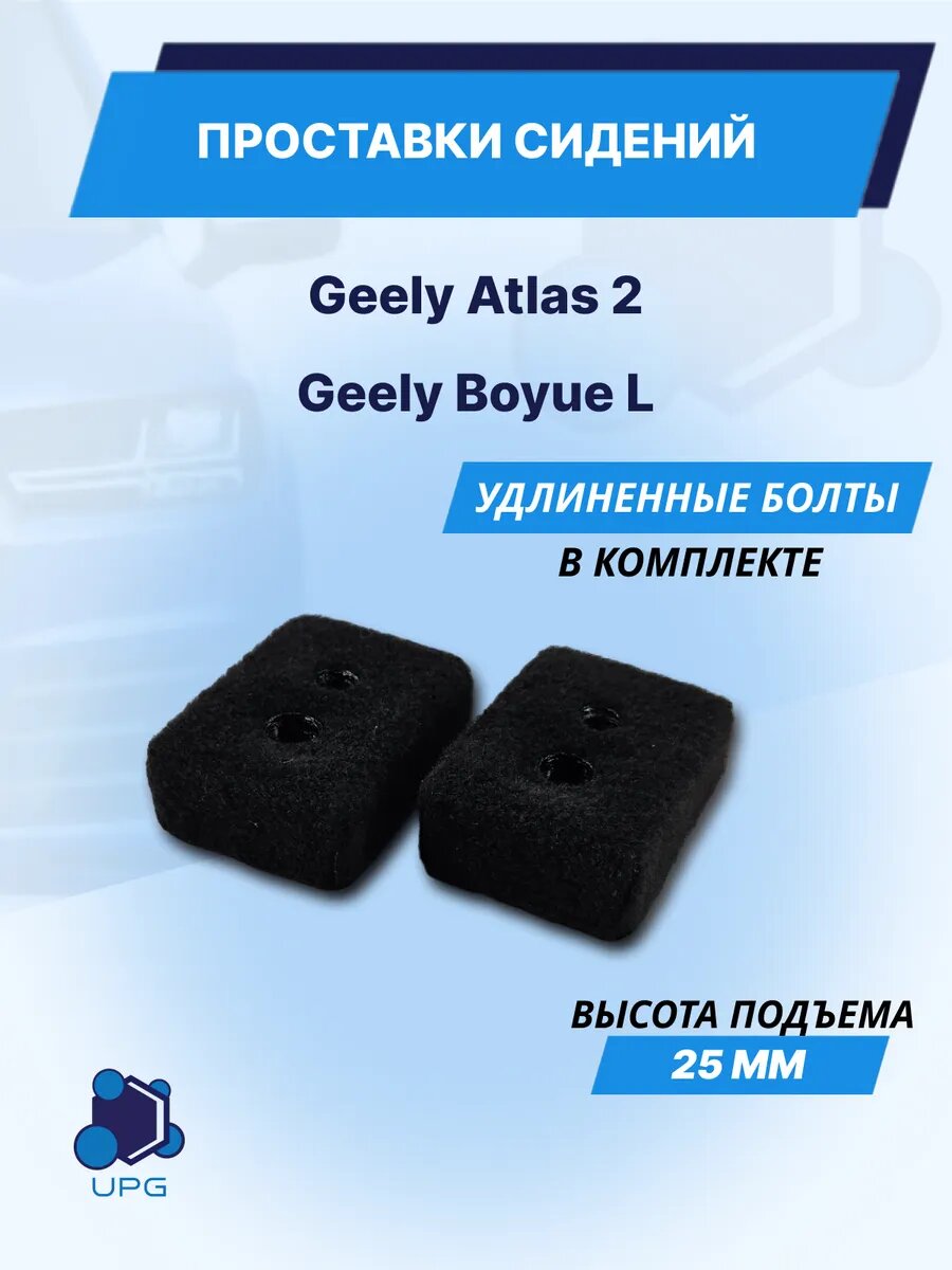 Проставки сидений Geely Atlas 2 Geely Boyue L