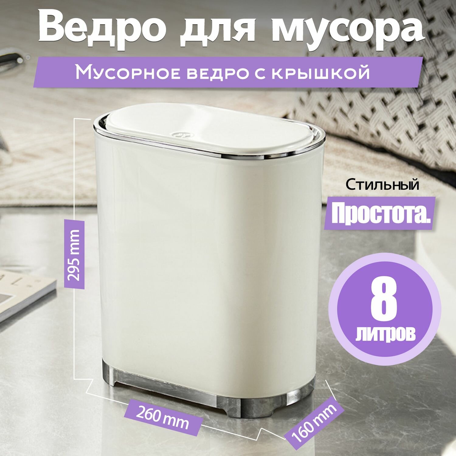 Мусорное ведро для кухни, туалета, офиса, 8 литров.