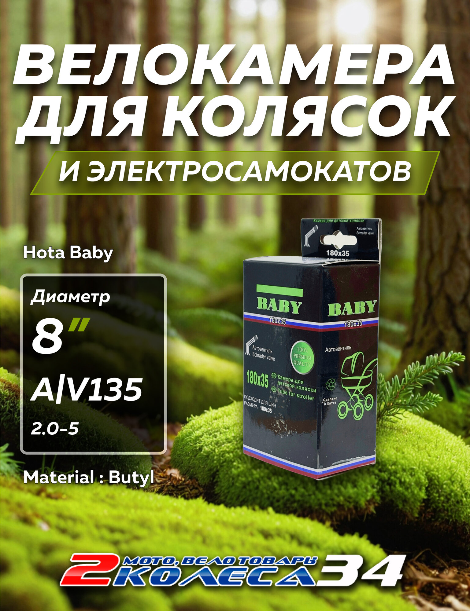 Камера 8х2.0-5 HOTA BABY, автомобильный нипель, для колясок и электросамокатов в коробке