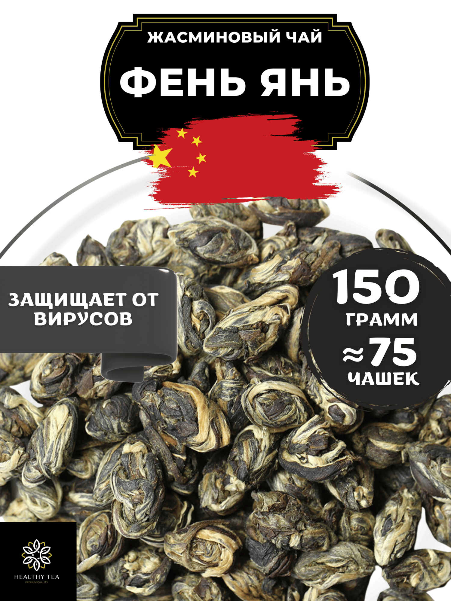 Китайский Зеленый Жасминовый чай Фень Янь от Полезный чай / HEALTHY TEA, 150 г