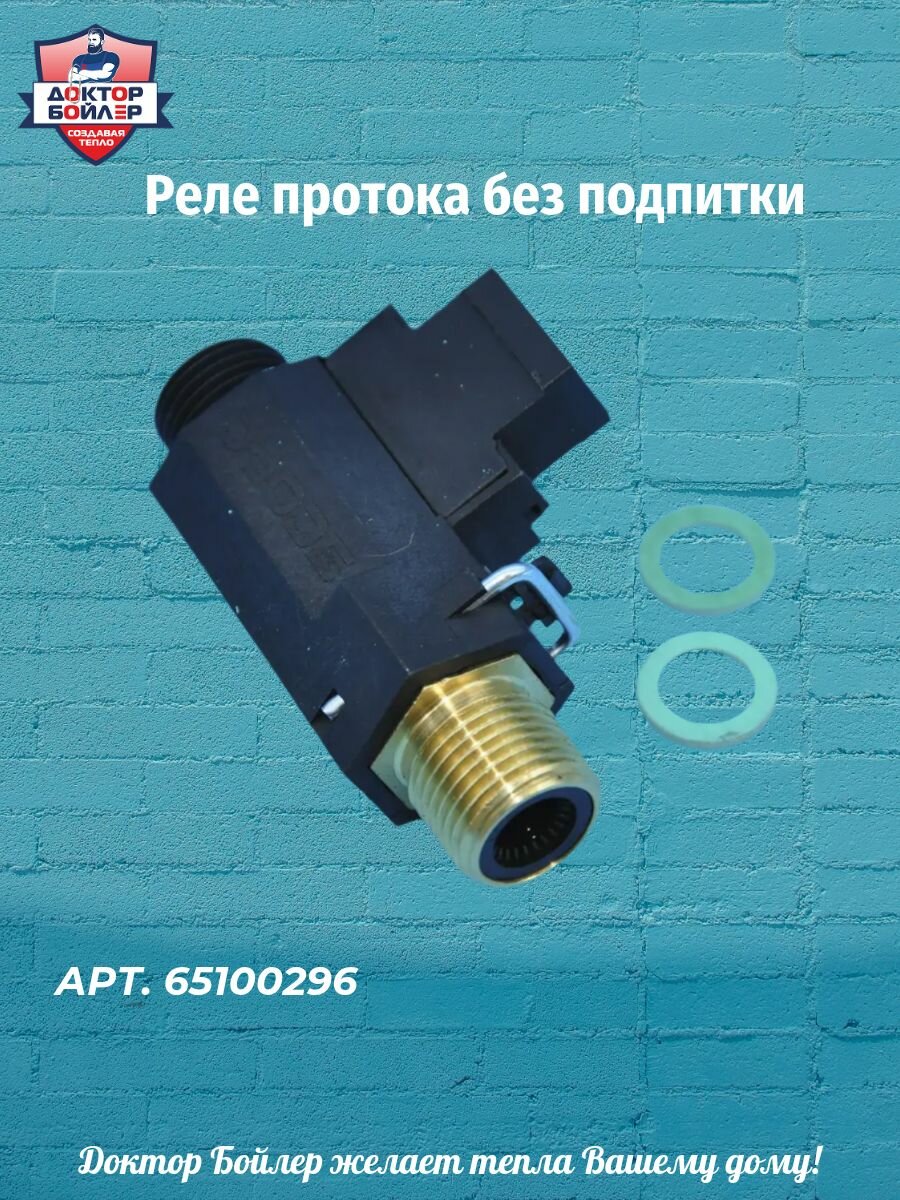 Реле протока без подпитки для котлов ARISTON артикул 65100296