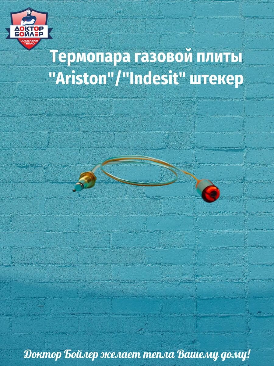 Термопара газовой плиты "Ariston"/"Indesit" штекер