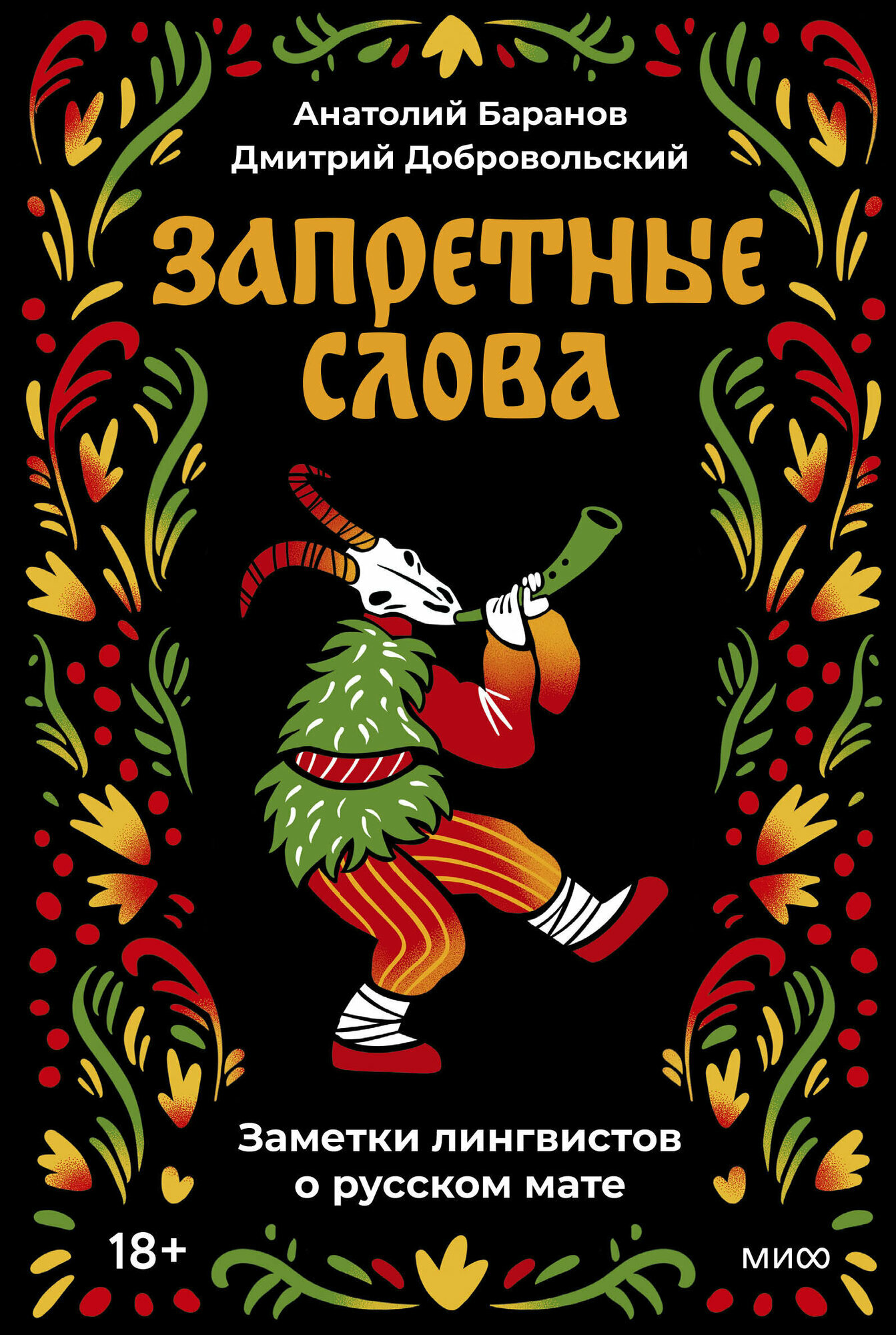 Запретные слова. Заметки лингвистов о русском мате / Баранов