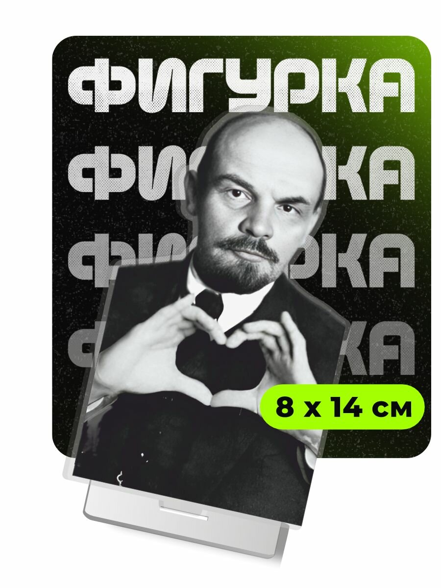 Фигурка акриловая Ленин