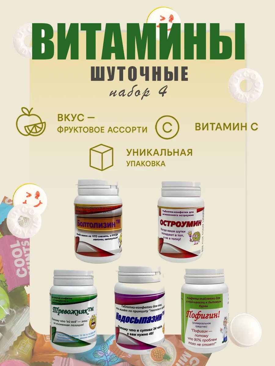 Шуточные витамины "Набор 4"