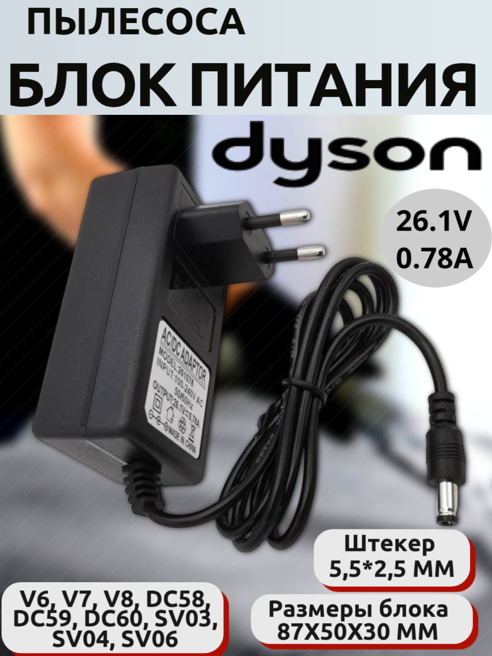 Адаптер питания/зарядное устройство 26.1V 0.78A 5.5x2.5мм для Dyson V6 V7 V8 DC58-60 SV03-06 (87x50x30мм, кабель 90см)