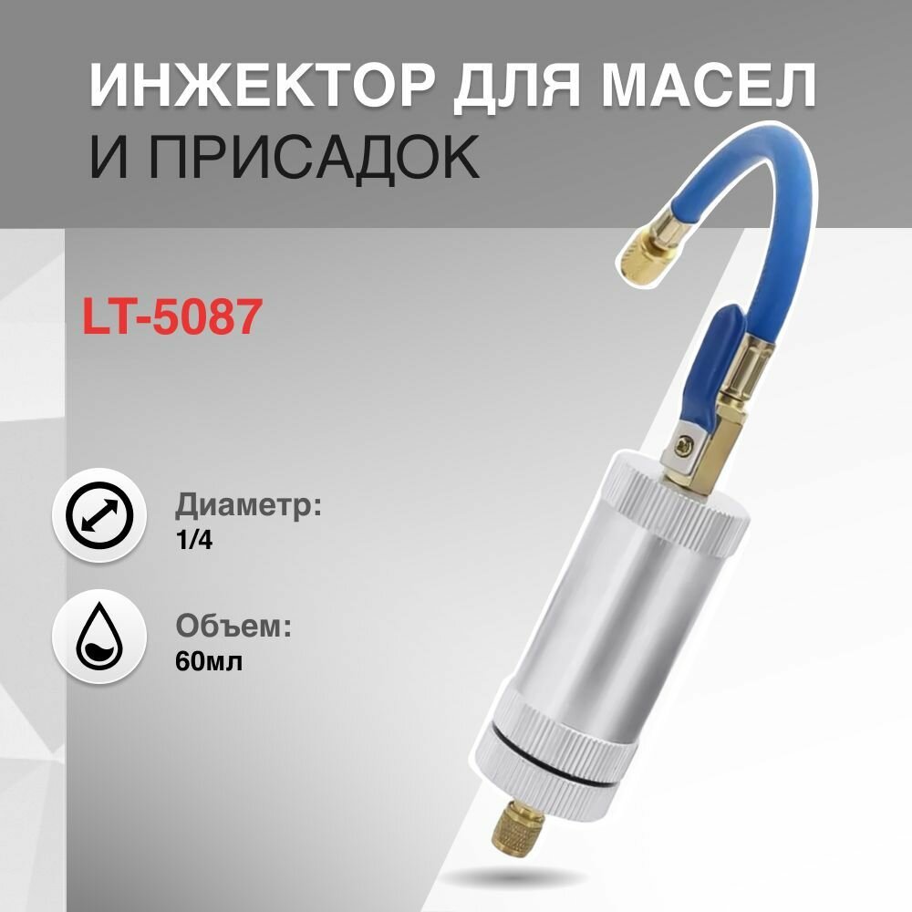 Инжектор для масел и присадок 1/4" 60мл LT-5087