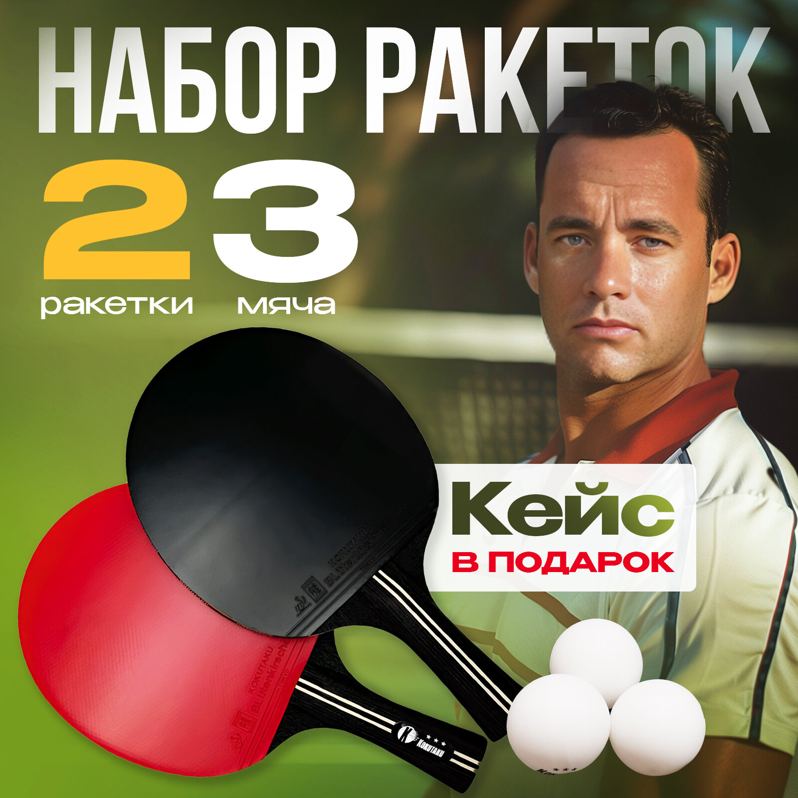 Ракетки для настольного тенниса Evo Action: 2 ракетки, 3 мяча. Набор для настольного тенниса