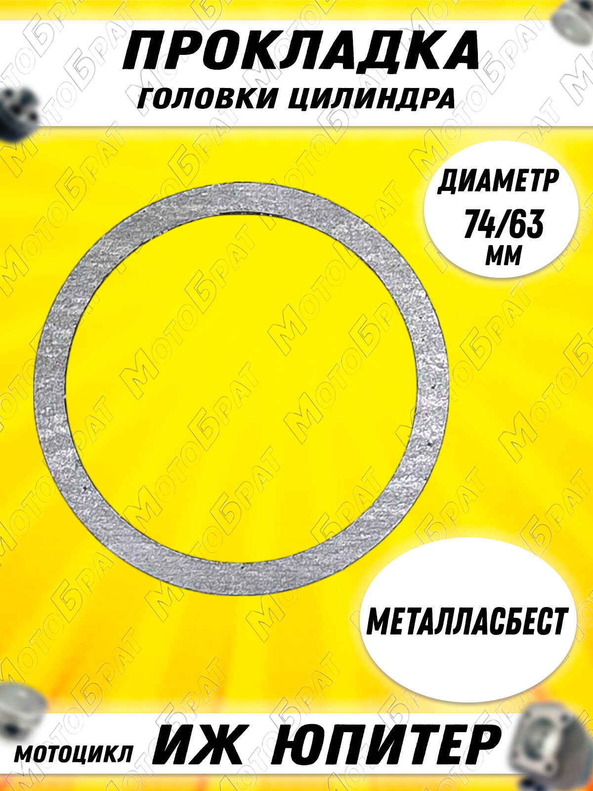 Прокладка головки цилиндра на Иж Юпитер, Восход