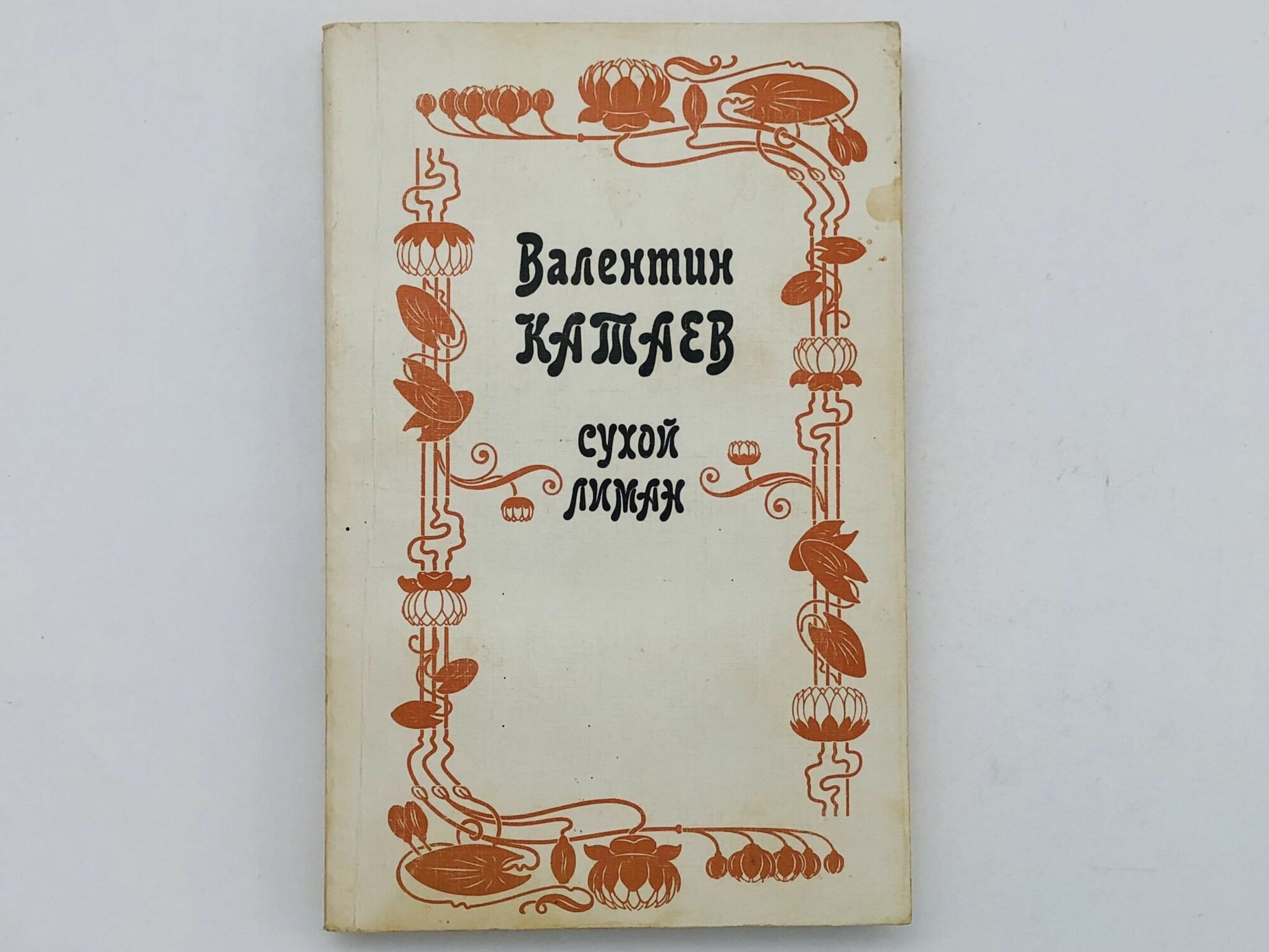 Сухой лиман. Повести. Юношеский роман. Спящий. Обоюдный старичок. Кубик