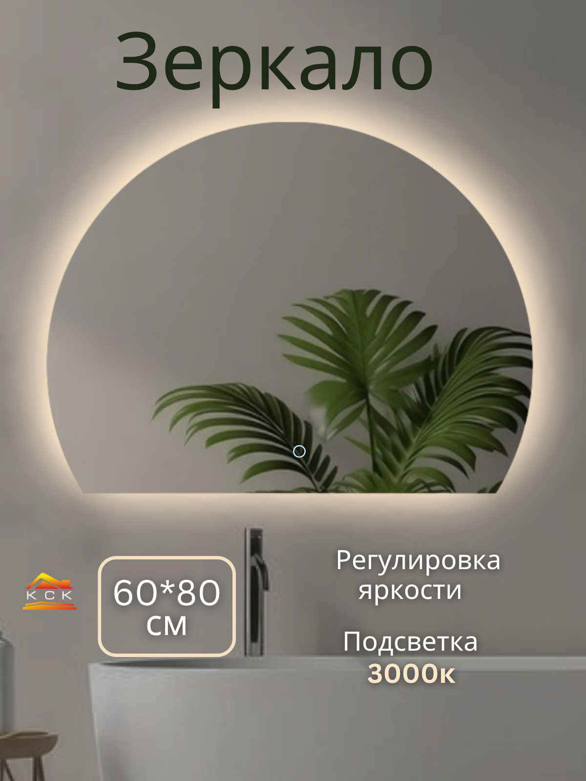 Зеркало КСК, настенное, фигурное, с сенсорным выключателем, фоновая подсветка, 60x80 см