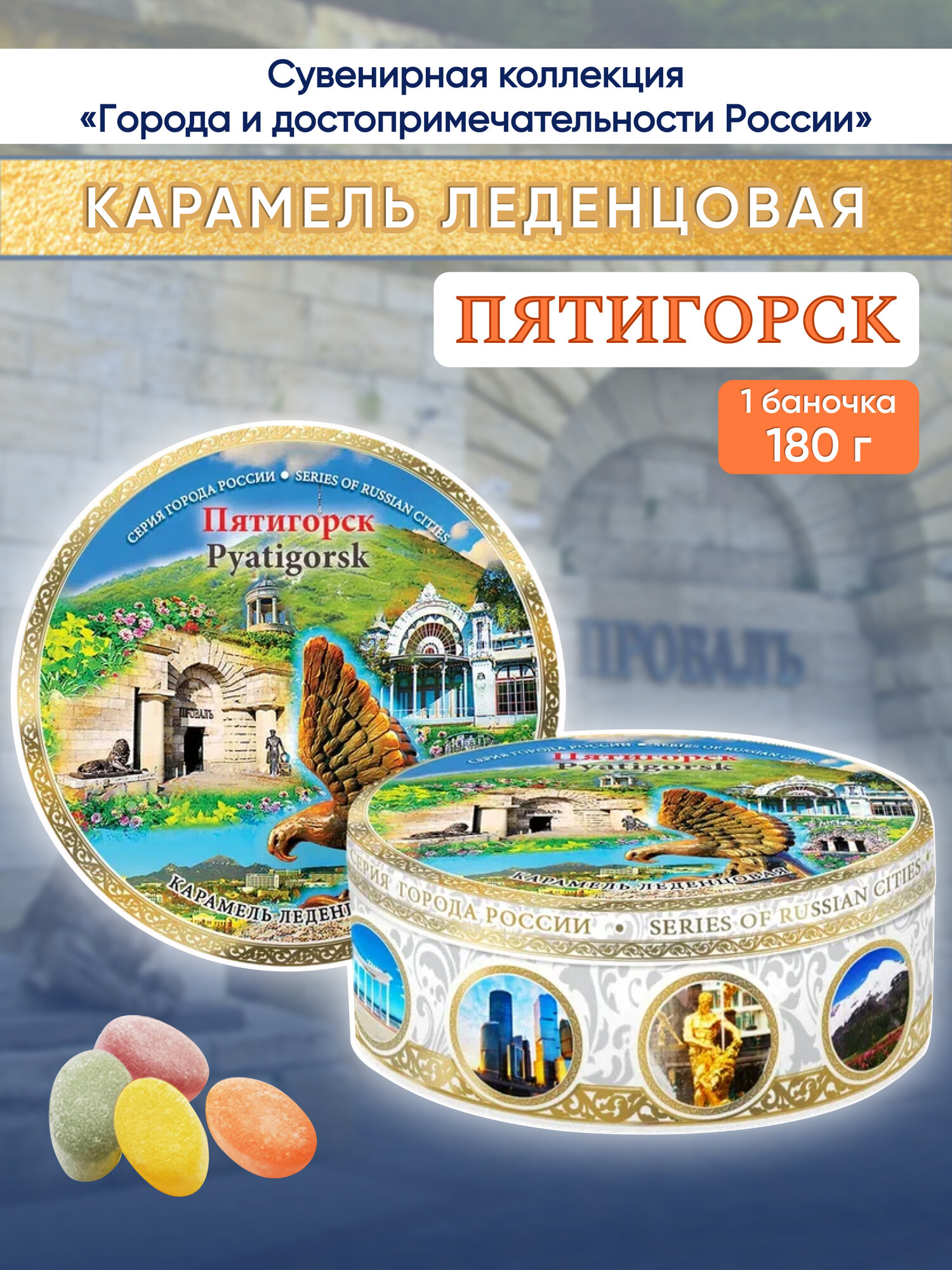 Карамель леденцовая Wooden Dreams "Пятигорск 2" сувенирная, в жестяной банке, 1 шт