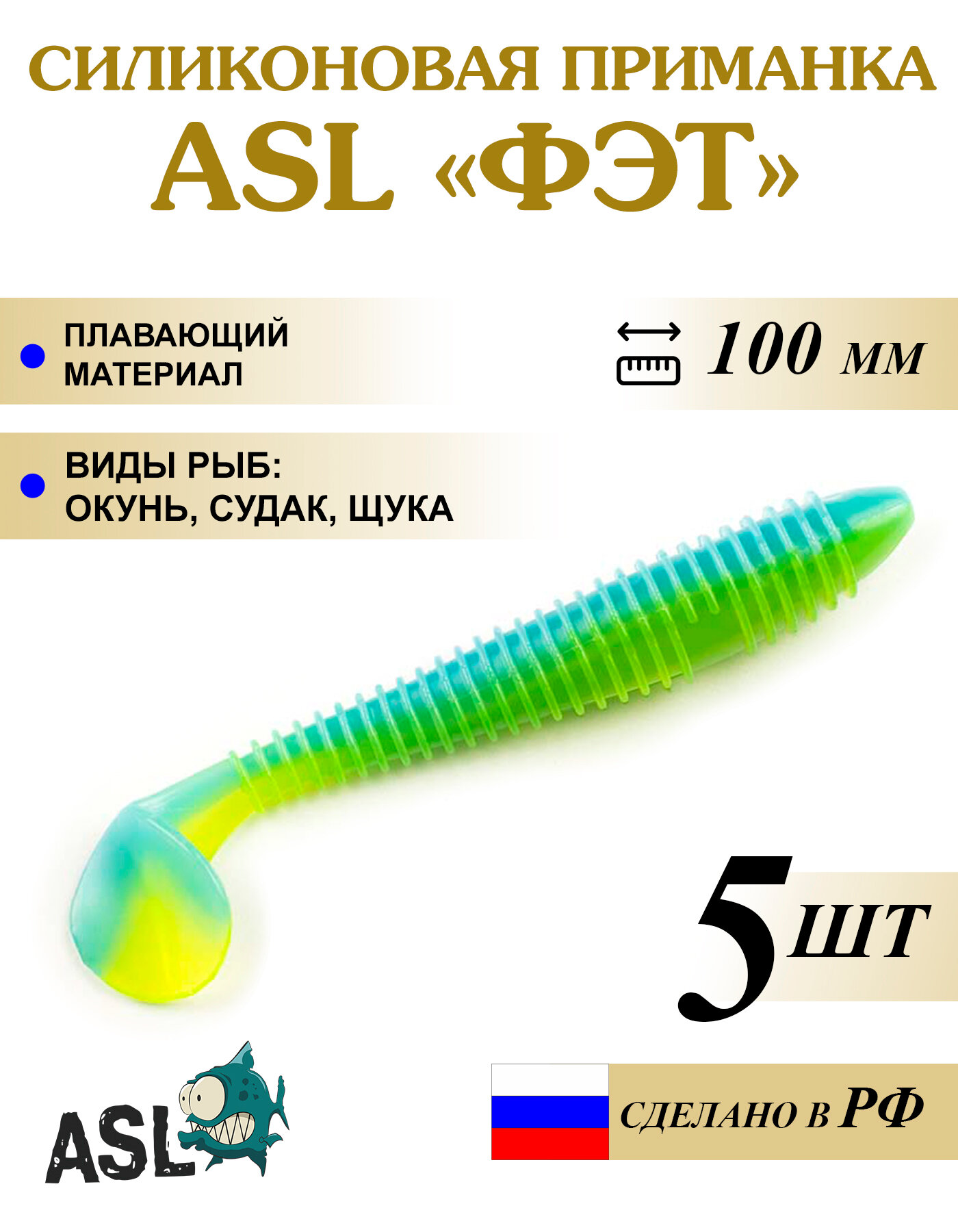 Силиконовая приманка ASL "ФЭТ" цвет №211, L- 10см (4"), 5шт/уп