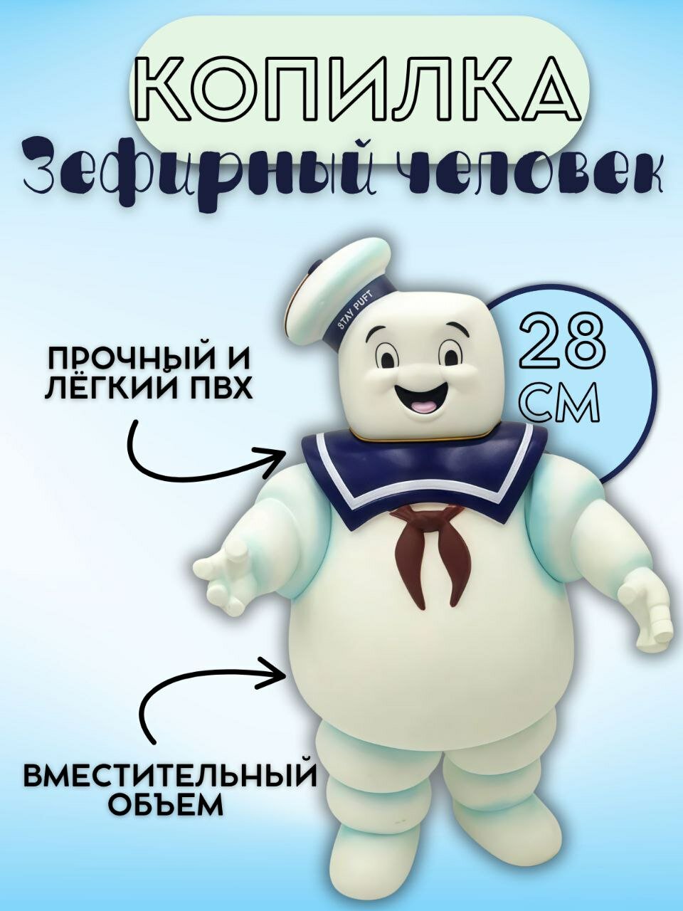 Копилка фигурка Зефирный человек "Охотники за привидениями" - Ghostbusters