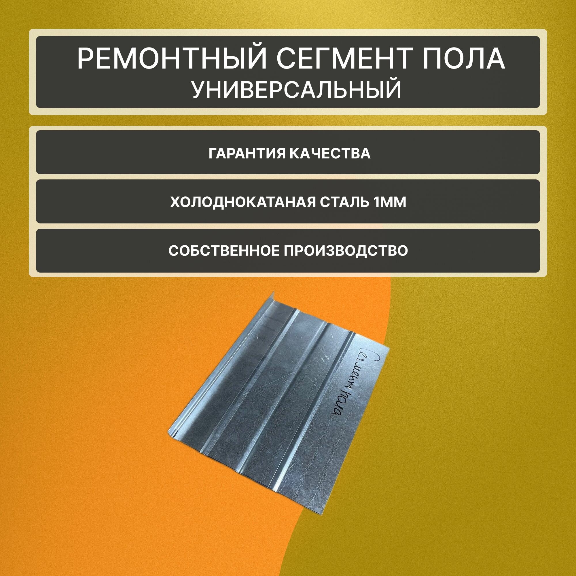Ремонтный сегмент пола для Chevrolet Lanos седан 4 двери, холоднокатаная сталь, толщина 1мм (1 лист, длина 25 см ширина 19 см, загиб 2 см)