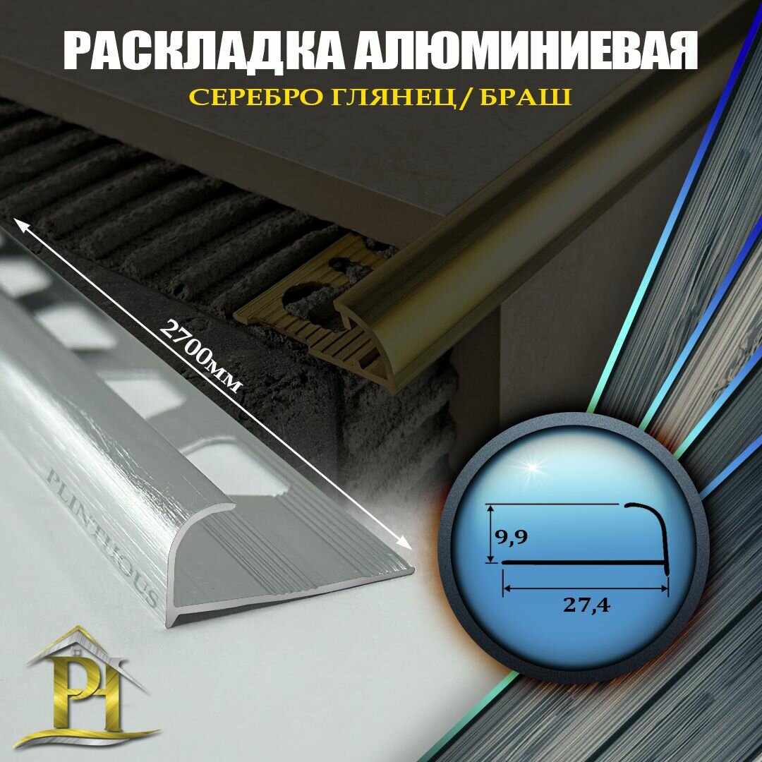 Алюминиевый Профиль(раскладка) для плитки ПО 10, длина 2700мм - Серебро глянец / браш
