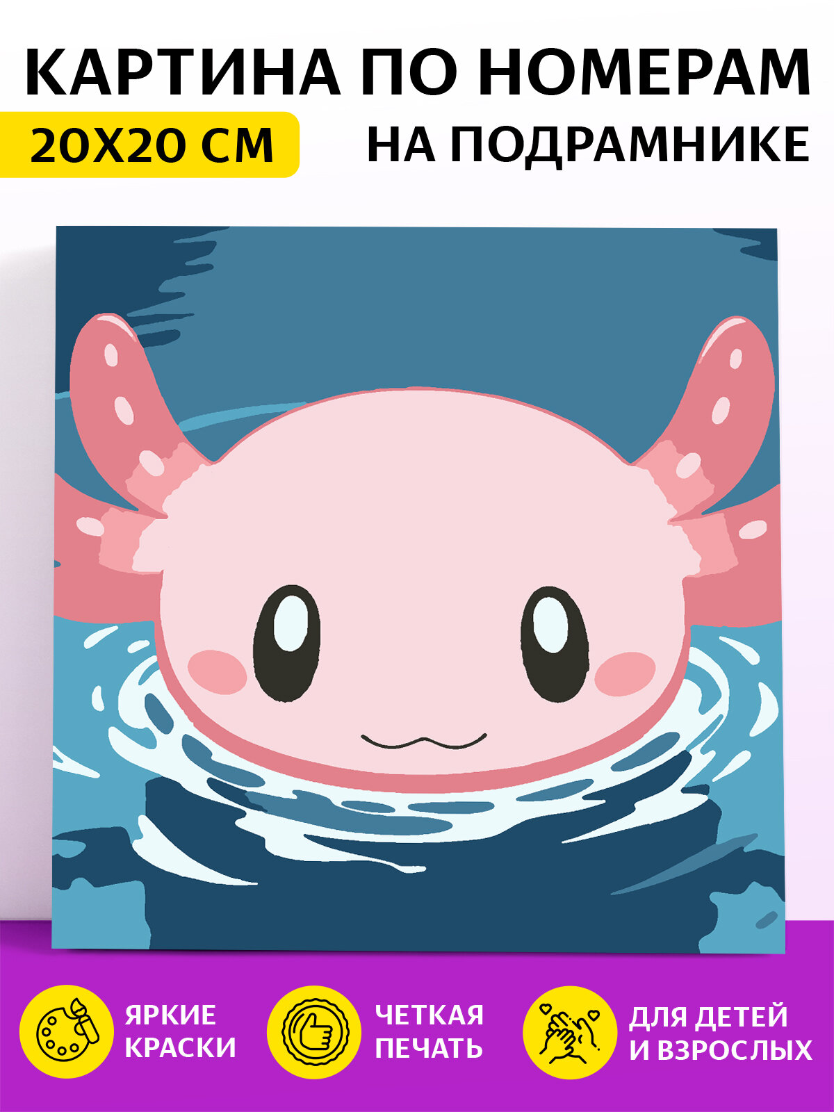 Картина по номерам на подрамнике для детей Аксолотль 20х20 см