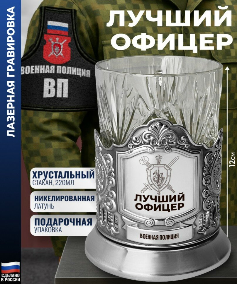 Кольчугинский мельхиор Подстаканник Военная полиция "Лучший офицер" со стаканом
