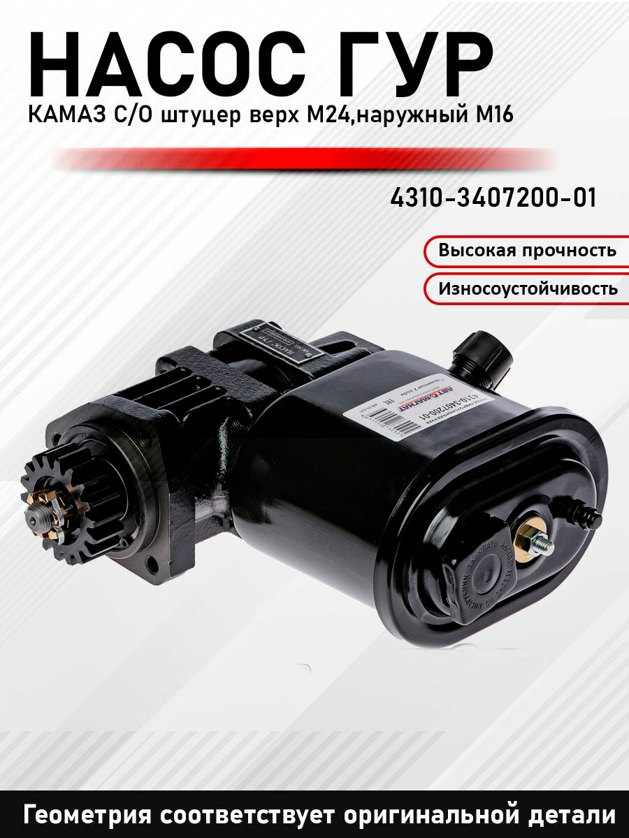 Насос гидроусилителя руля для а/м Камаз 4310 Автомагнат 4310-3407200-01 АМ