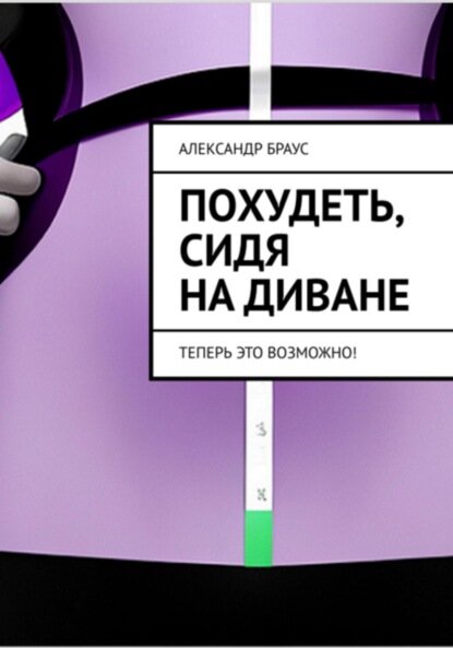 Похудеть, сидя на диване. Теперь это возможно [Цифровая книга]