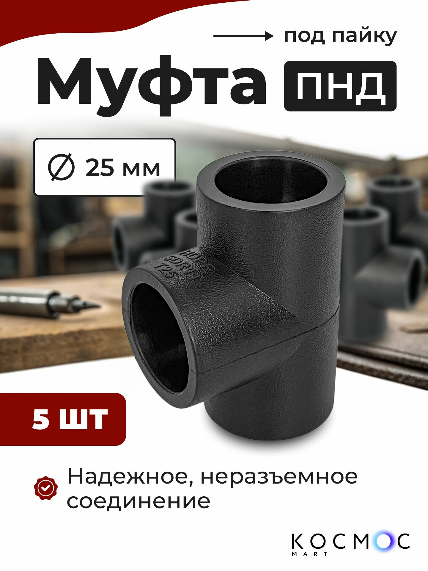 5 шт. Муфта тройник ПНД 25-25-25 мм, фитинг под пайку, соединитель для труб ПНД