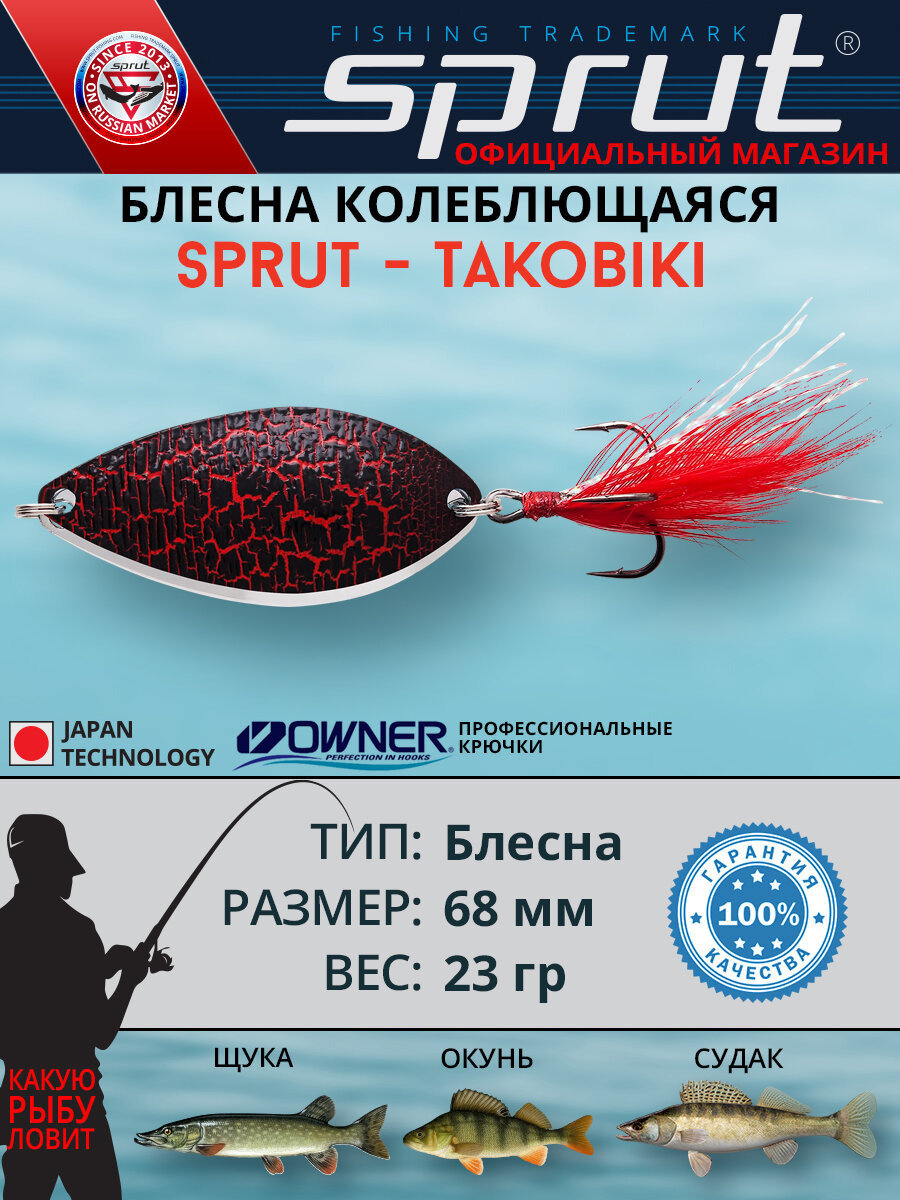 Блесна Колеблющаяся Sprut Takobiki Spoon (68mm/23g/LR)