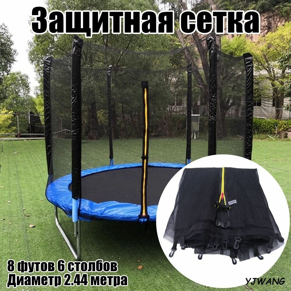 Безопасная сетка для защитн батута для замены 8 футов 6 столбы (244cm)-YJW