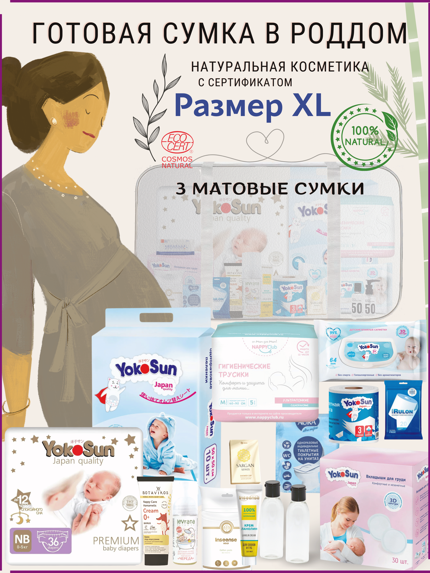 Сумка в роддом