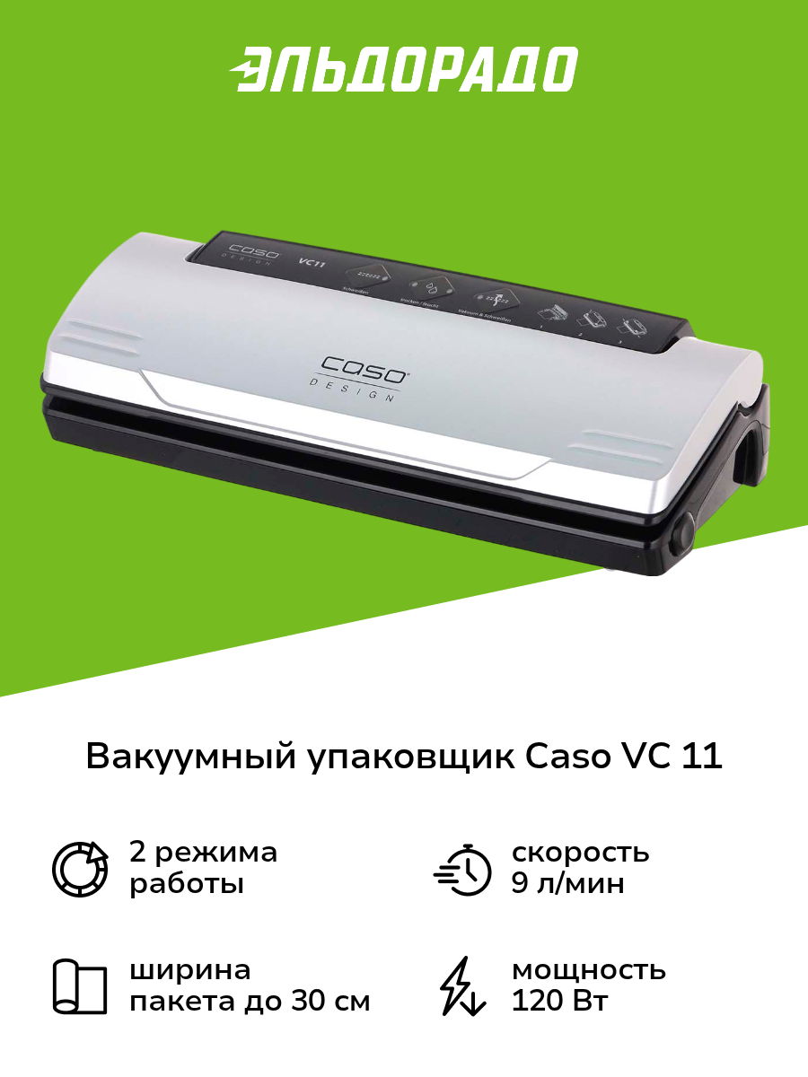 Вакуумный упаковщик Caso VC 11 (1369)