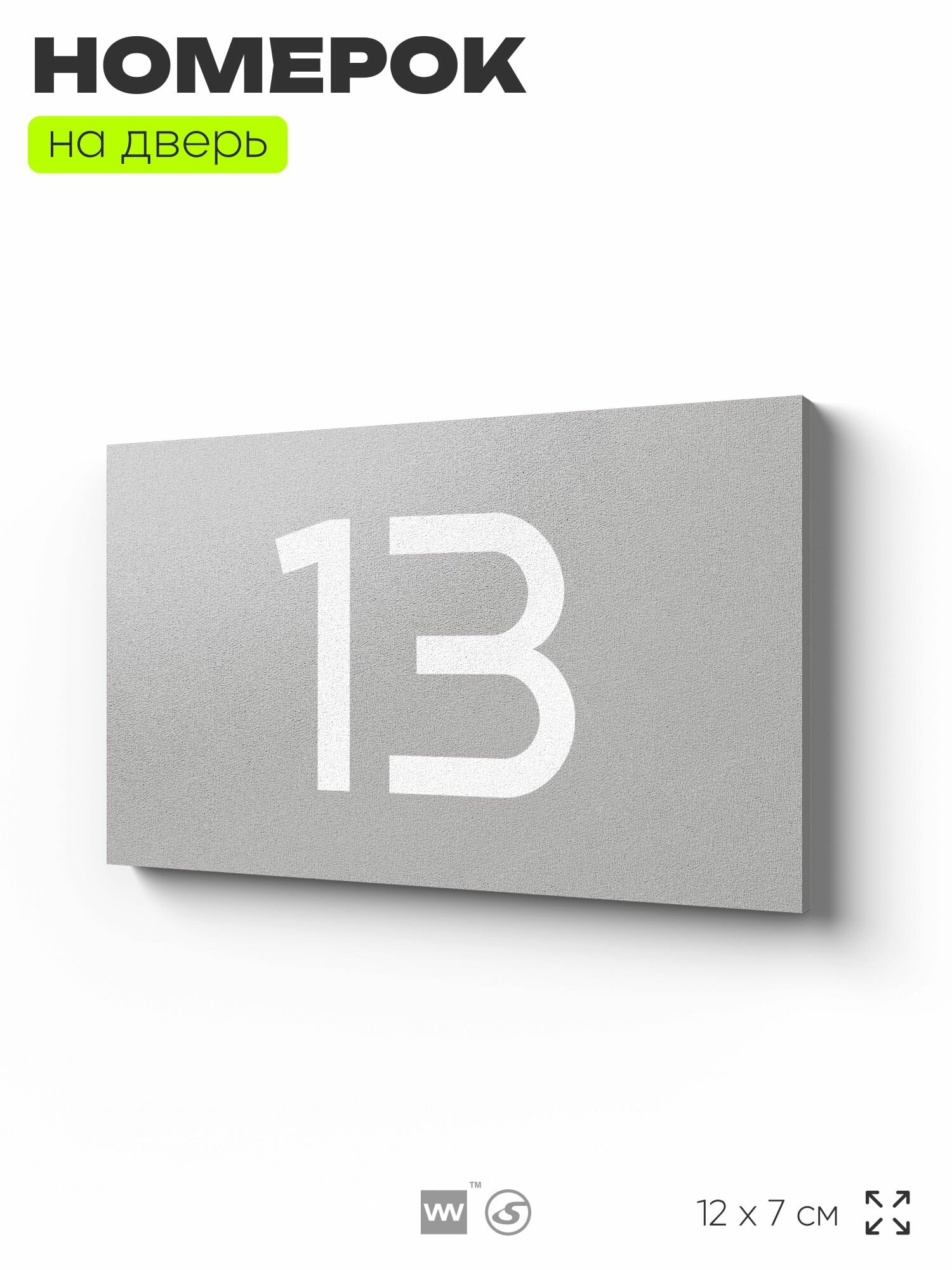 Табличка с номером 13 на дверь квартиры, для офиса, кабинета, аудитории, склада, серая 120х70 мм, Айдентика Технолоджи
