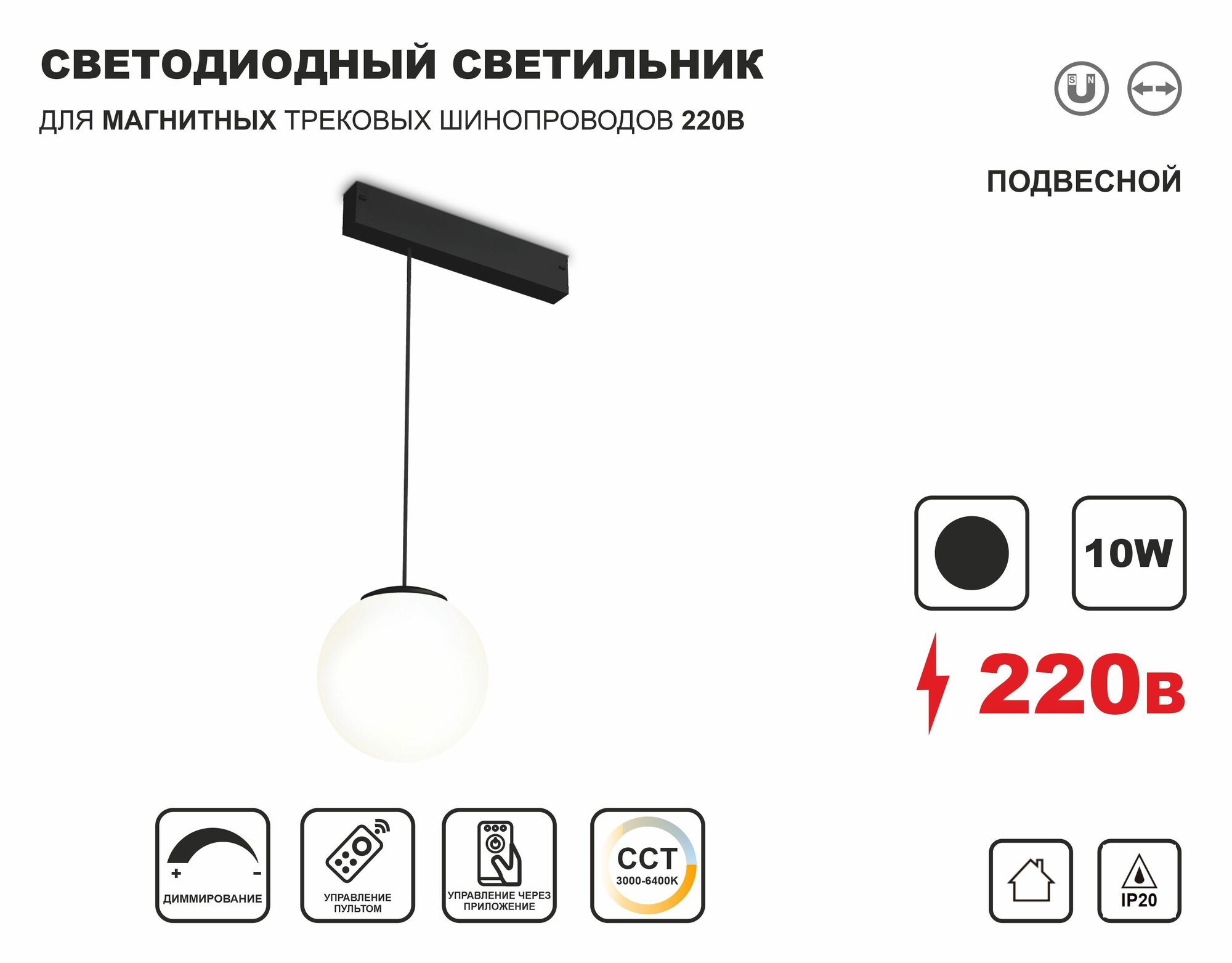 Управляемый светодиодный светильник для магнитного шинопровода Magnetic 220V диммируемый, 10W, 3000K-6400K, 220V, 120 , D120 H1500, черный