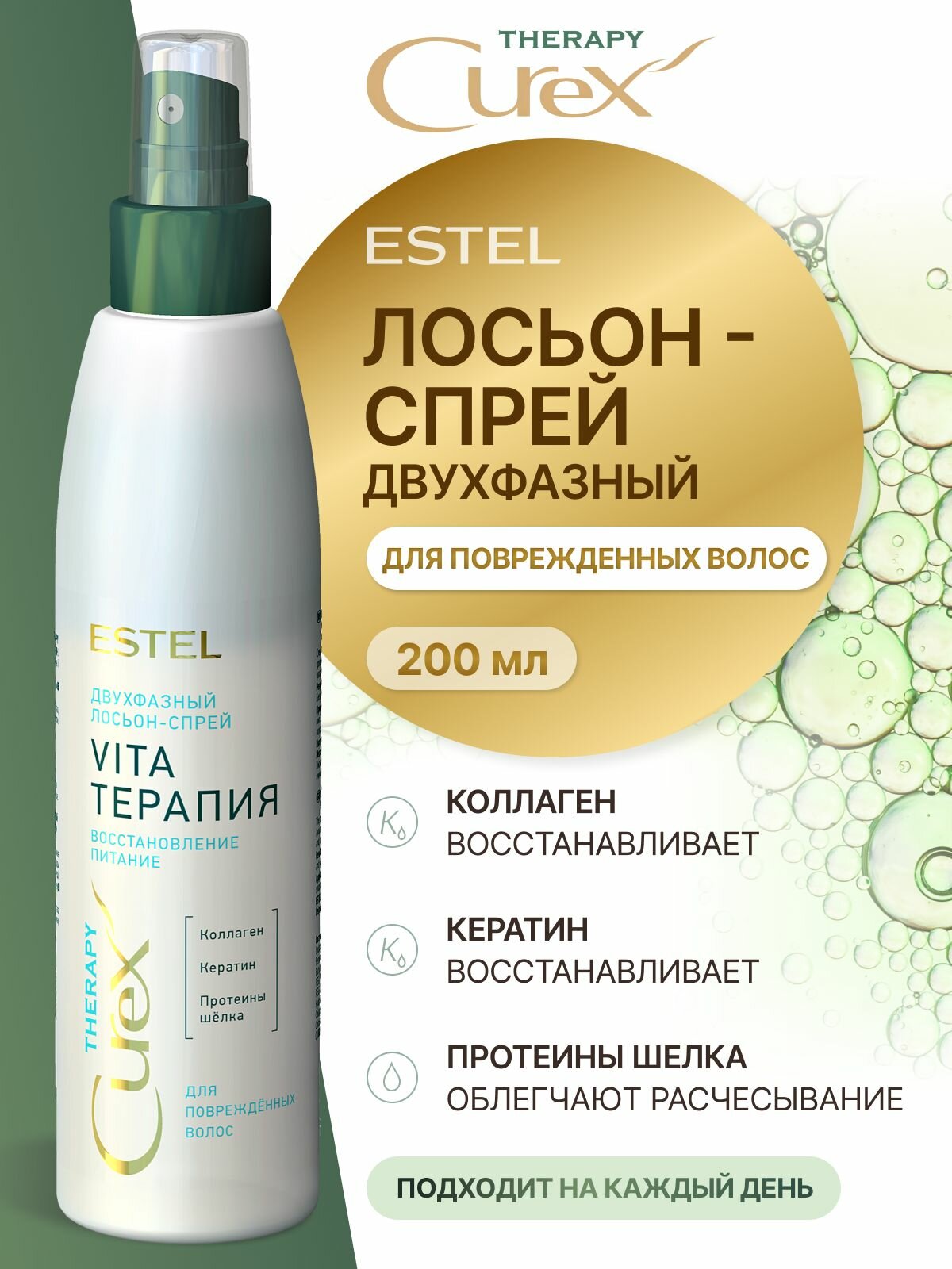 ESTEL PROFESSIONAL Двухфазный лосьон-спрей для поврежденных волос CUREX THERAPY восстанавливающий с кератином, 200 мл