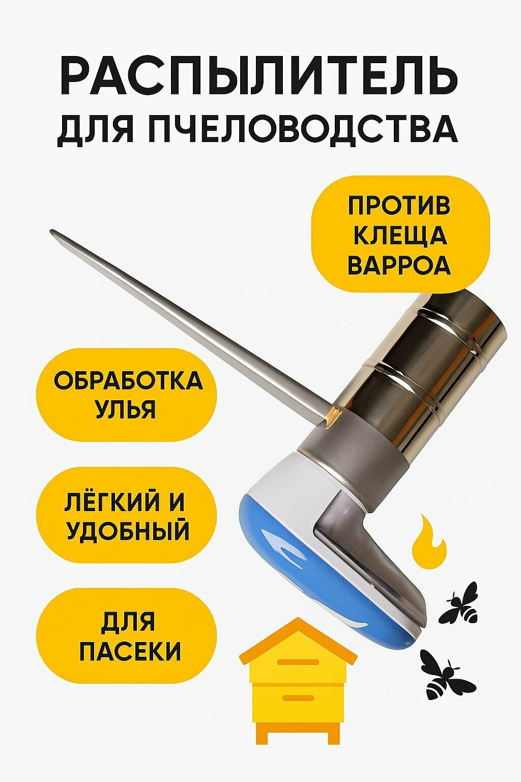 Оборудование и инструменты для пчеловодства: распылитель для уничтожения клещей, дымогенератор для улья