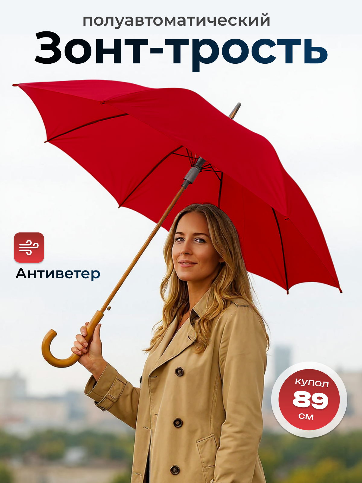 Зонт-трость