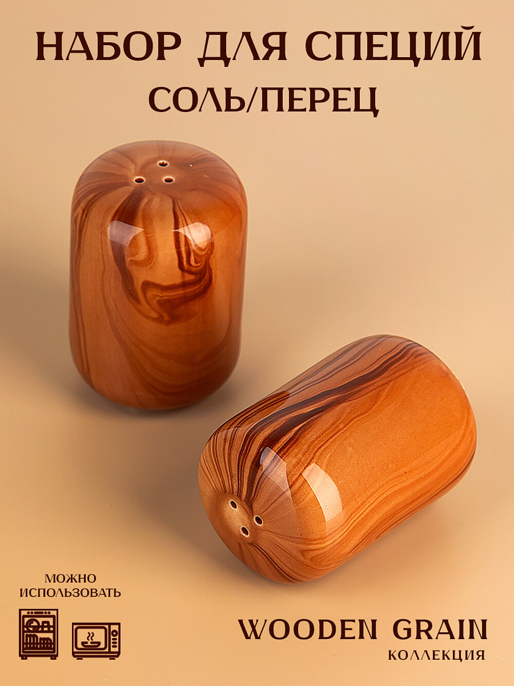 Набор для специй солонка/ перечница "Wooden Grain", Nouvelle