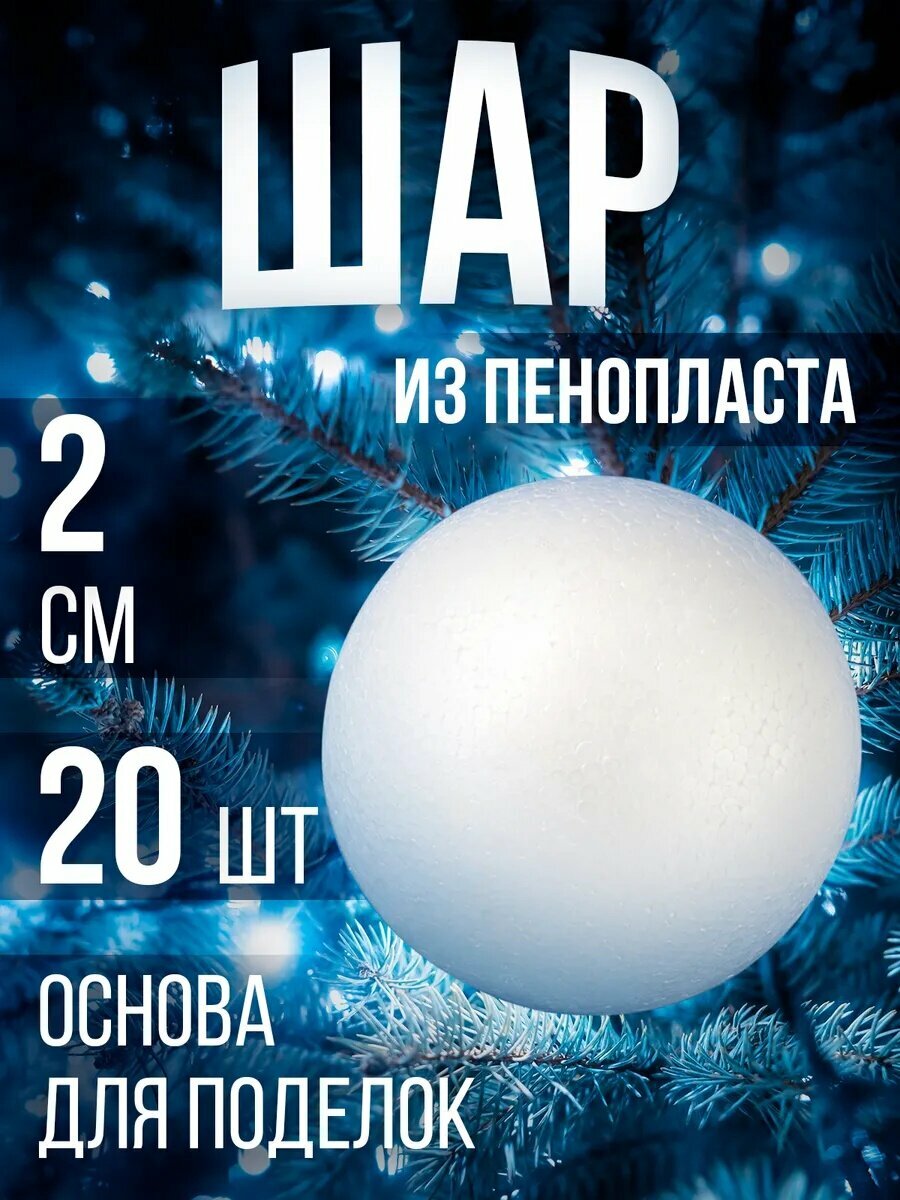 Набор шаров из пенопласта UPAK LAND 2 см, 20 штук, основа для поделок