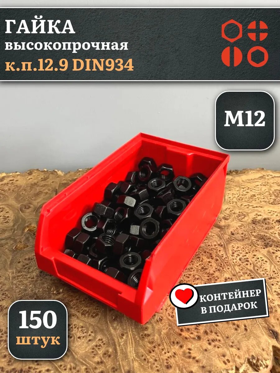 Гайка М12 высокопрочная черная кп12.9 DIN934,150шт контейнер