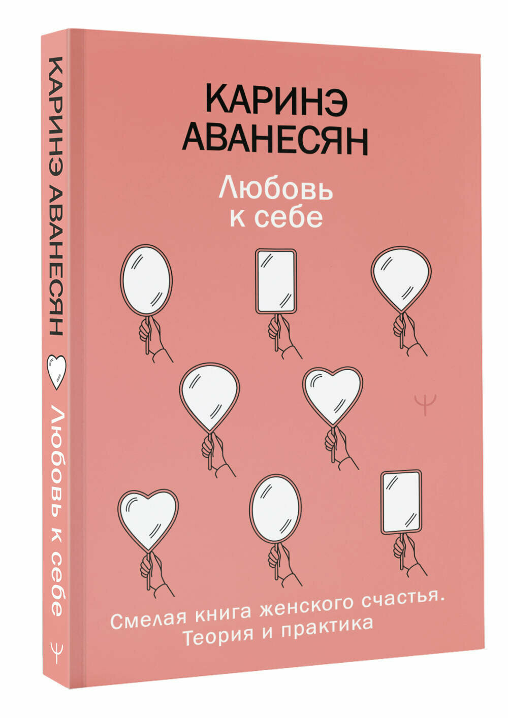 Любовь к себе. Смелая книга женского счастья. Теория и практика Каринэ Аванесян