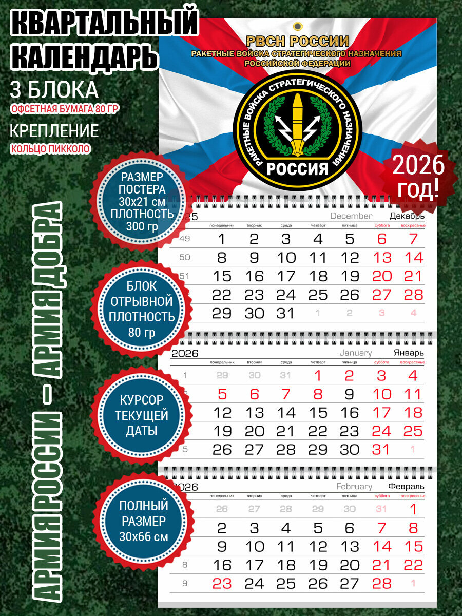 Календарь РВСН Ракетные войска