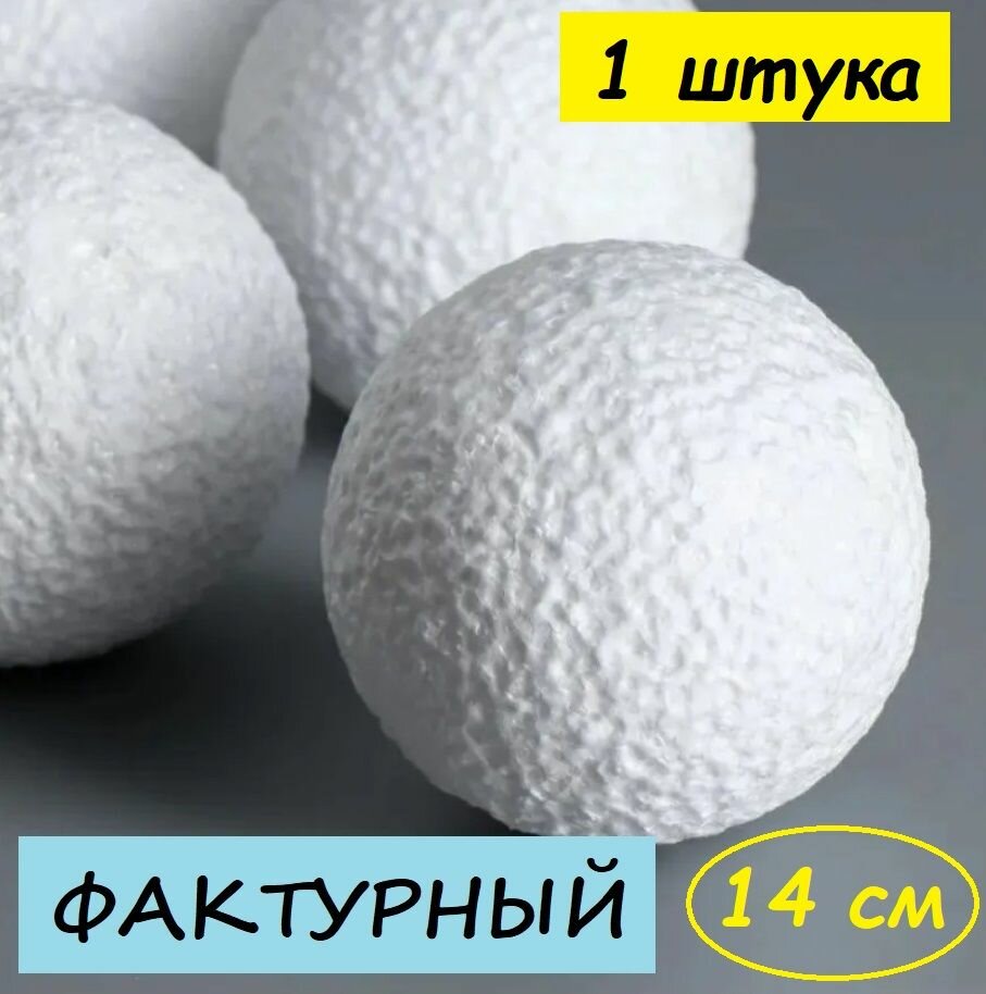 Шар 14 см из пенопласта 1 штука