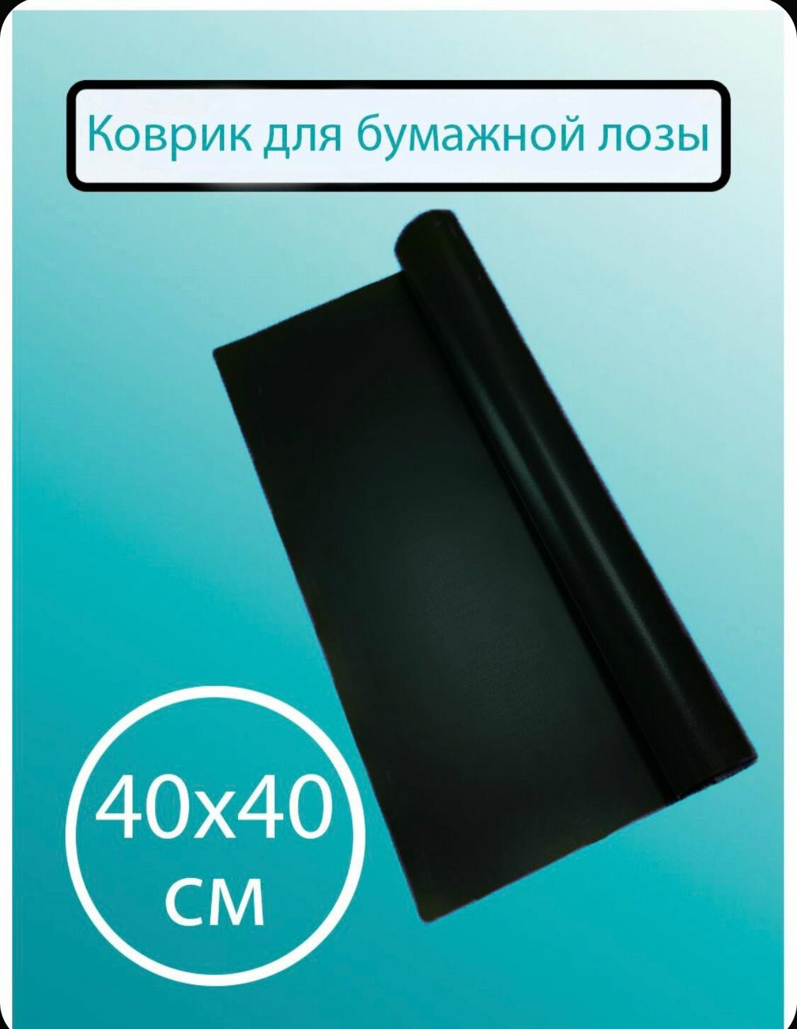 Коврик для бумажной лозы 40х40 см - Черный