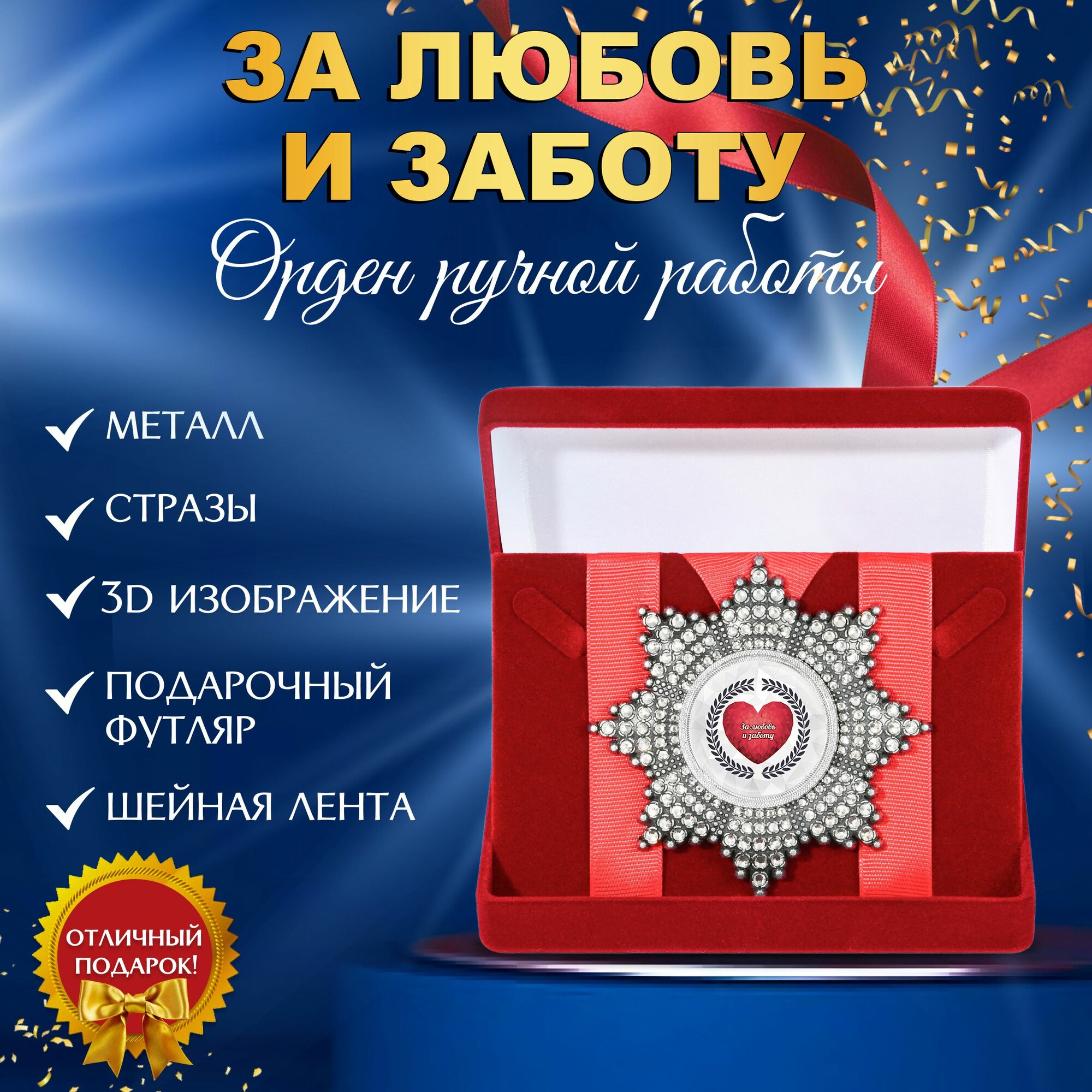 Орден медаль за любовь и заботу. Стразы, лента, подарочный футляр