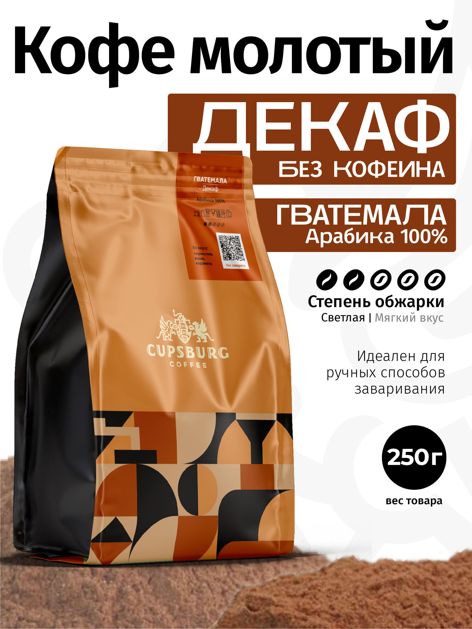 Кофе молотый 250 г CUPSBURG гватемала Декаф (без кофеина) арабика 100%, капсбург